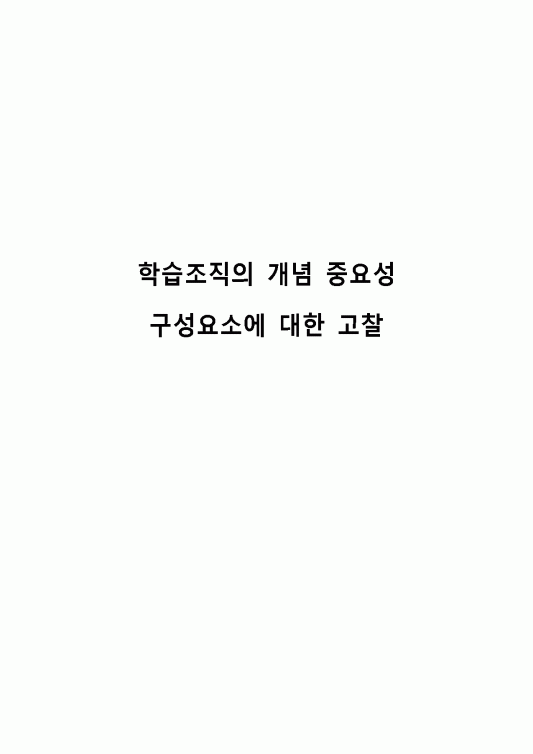 학습조직의 개념 중요성 구성요소에 대한 고찰