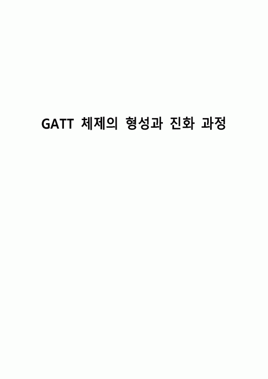 GATT 체제의 형성과 진화 과정
