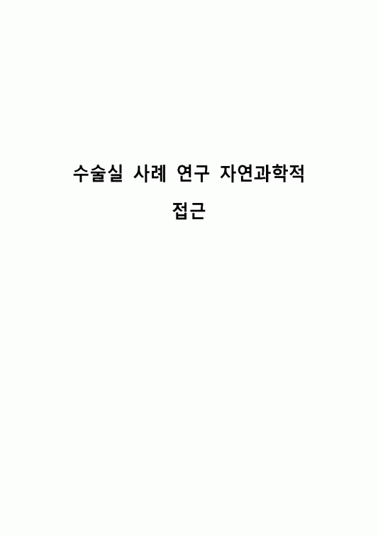수술실 사례 연구 자연과학적 접근