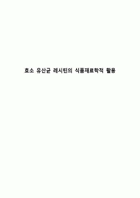 효소 유산균 레시틴의 식품재료학적 활용