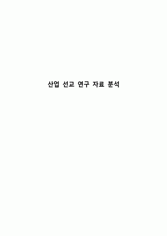산업 선교 연구 자료 분석