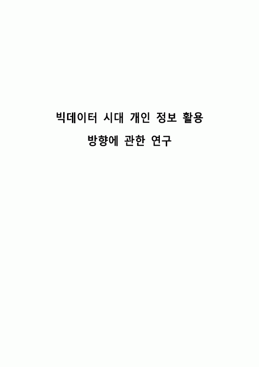 빅데이터 시대 개인 정보 활용 방향에 관한 연구