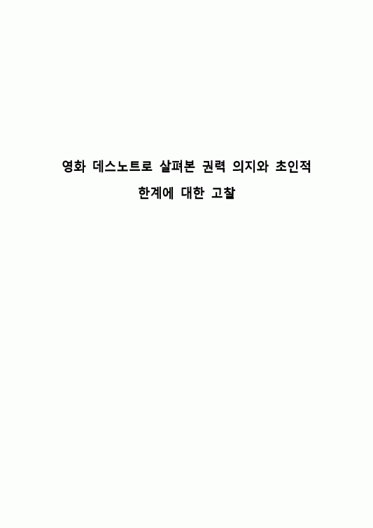영화 데스노트로 살펴본 권력 의지와 초인적 한계에 대한 고찰