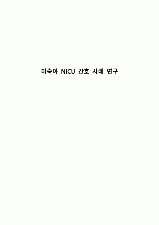 미숙아 NICU 간호 사례 연구