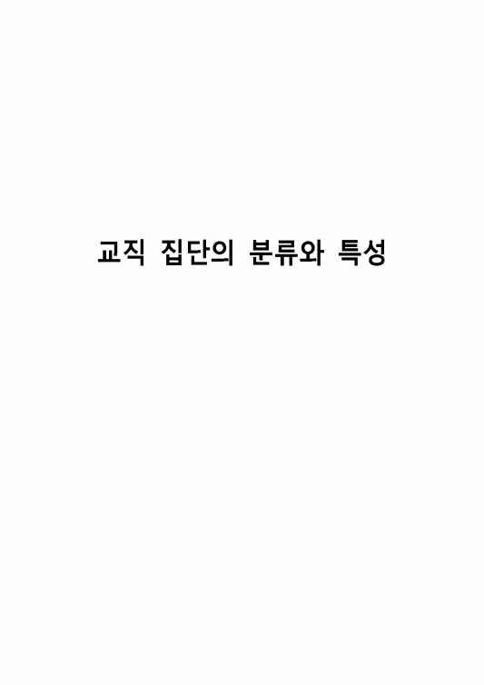교직 집단의 분류와 특성
