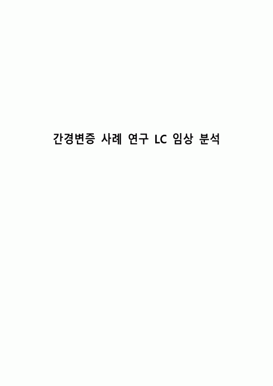 간경변증 사례 연구 LC 임상 분석