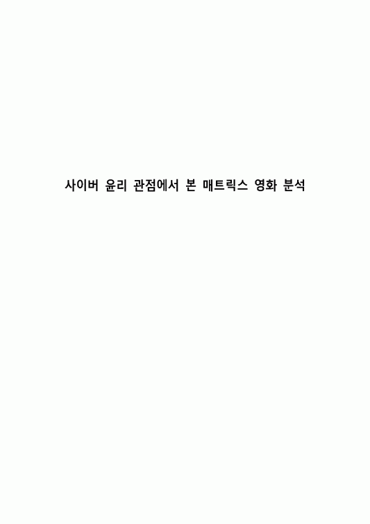 사이버 윤리 관점에서 본 매트릭스 영화 분석