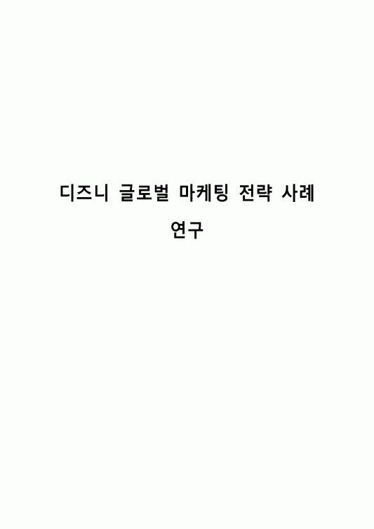디즈니 글로벌 마케팅 전략 사례 연구