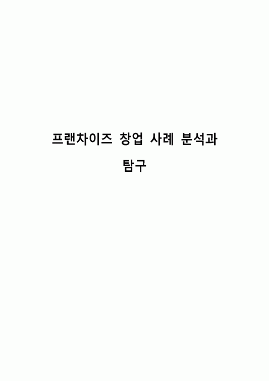 프랜차이즈 창업 사례 분석과 탐구