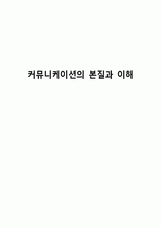 커뮤니케이션의 본질과 이해