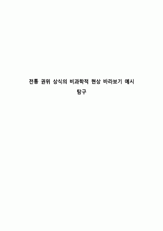 전통 권위 상식의 비과학적 현상 바라보기 예시 탐구