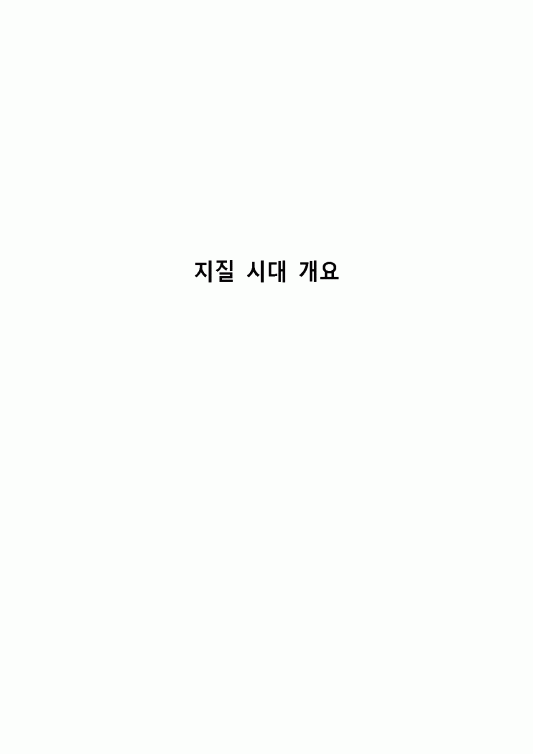 지질 시대 개요