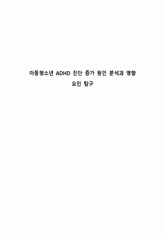 아동청소년 ADHD 진단 증가 원인 분석과 영향 요인 탐구
