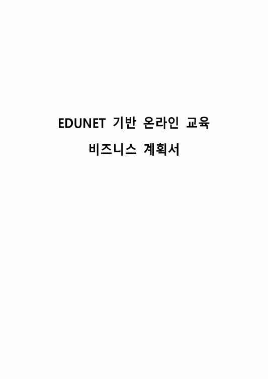 EDUNET 기반 온라인 교육 비즈니스 계획서