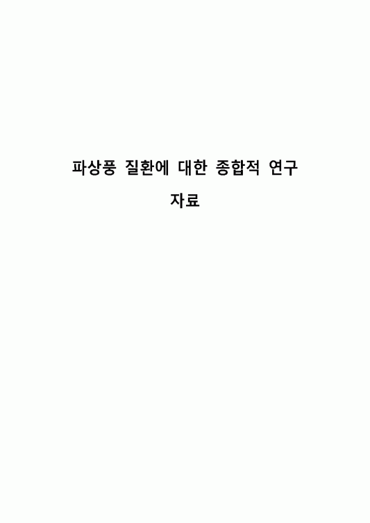 파상풍 질환에 대한 종합적 연구 자료