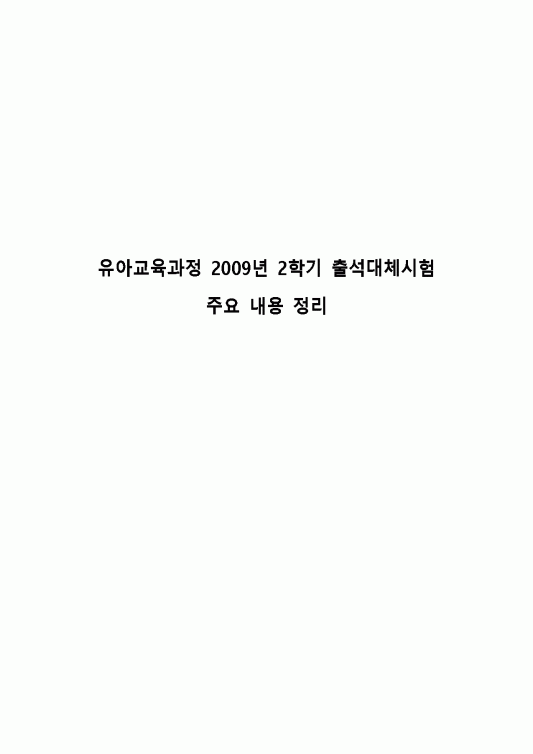 유아교육과정 2009년 2학기 출석대체시험 주요 내용 정리