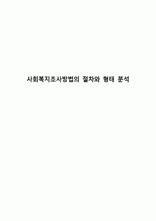 사회복지조사방법의 절차와 형태 분석
