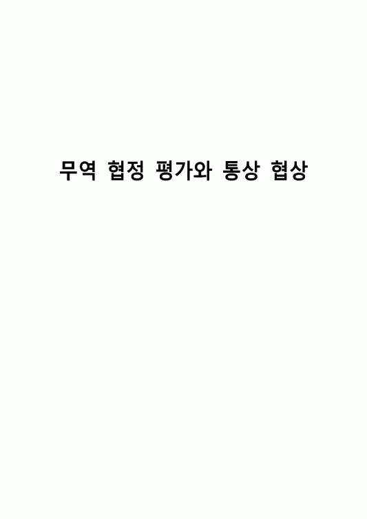 무역 협정 평가와 통상 협상