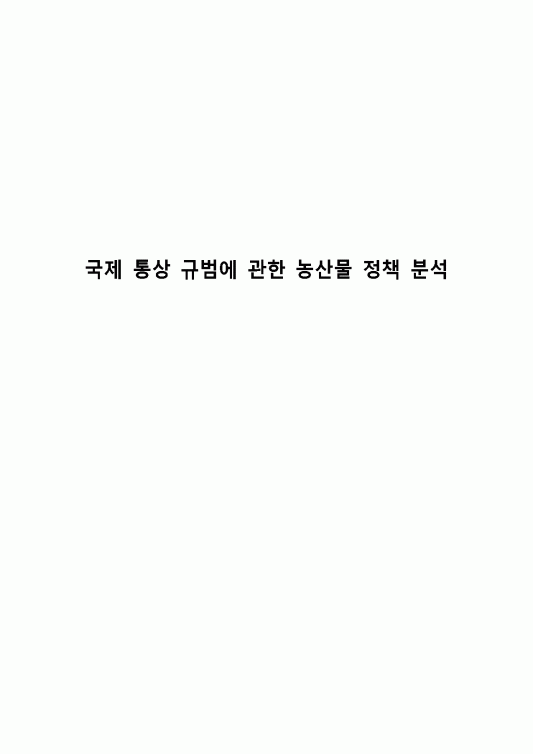 국제 통상 규범에 관한 농산물 정책 분석
