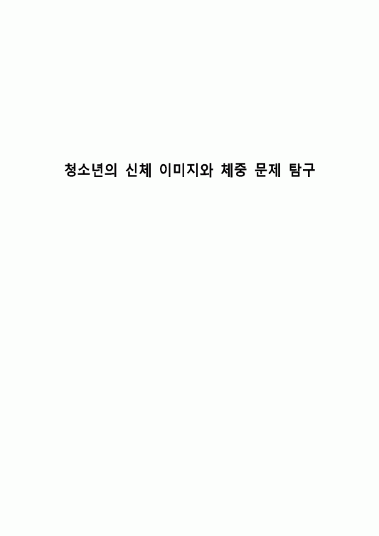 청소년의 신체 이미지와 체중 문제 탐구