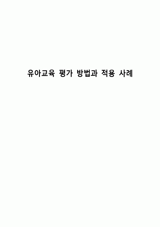 유아교육 평가 방법과 적용 사례