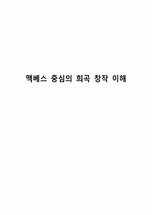 맥베스 중심의 희곡 창작 이해