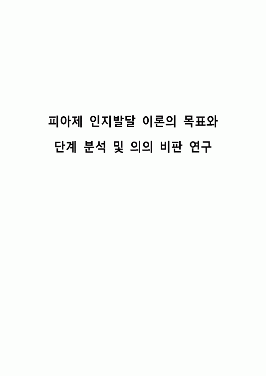 피아제 인지발달 이론의 목표와 단계 분석 및 의의 비판 연구