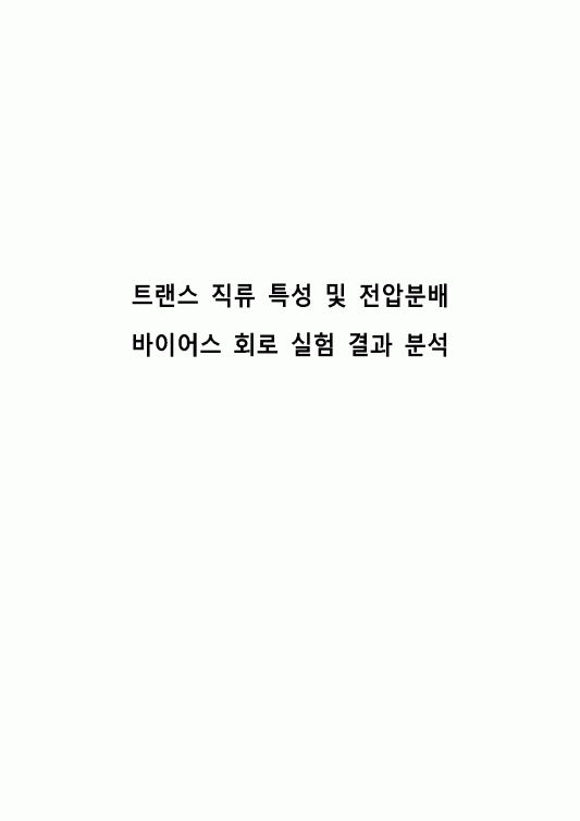 트랜스 직류 특성 및 전압분배 바이어스 회로 실험 결과 분석