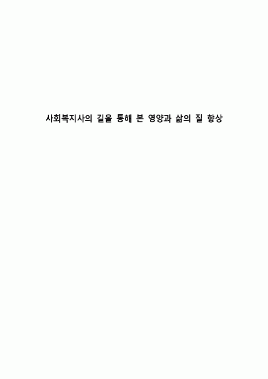 사회복지사의 길을 통해 본 영양과 삶의 질 향상
