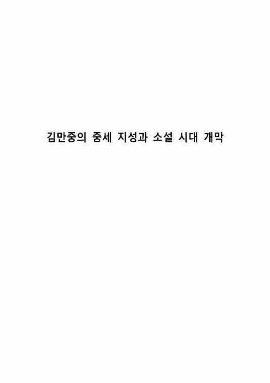 김만중의 중세 지성과 소설 시대 개막