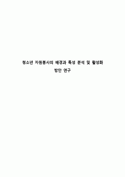 청소년 자원봉사의 배경과 특성 분석 및 활성화 방안 연구