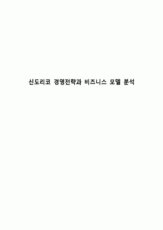 신도리코 경영전략과 비즈니스 모델 분석