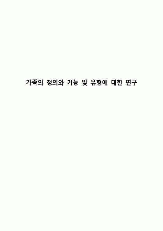 가족의 정의와 기능 및 유형에 대한 연구