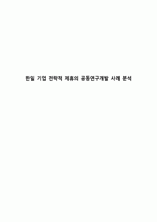 한일 기업 전략적 제휴의 공동연구개발 사례 분석