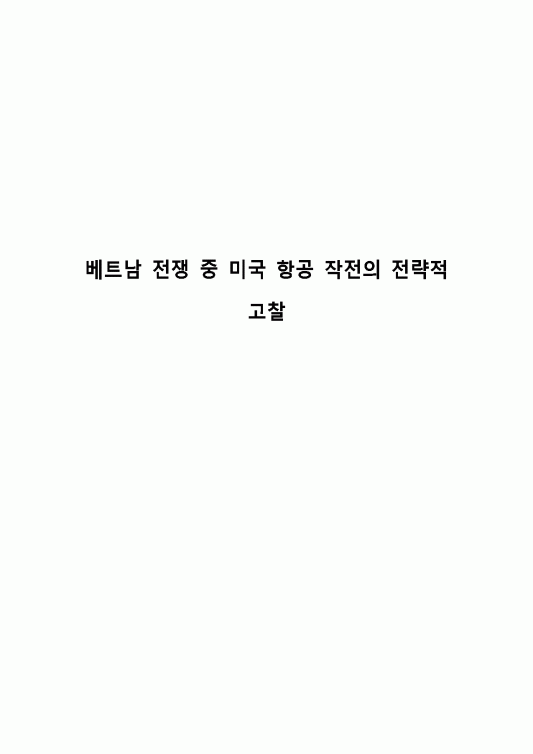 베트남 전쟁 중 미국 항공 작전의 전략적 고찰