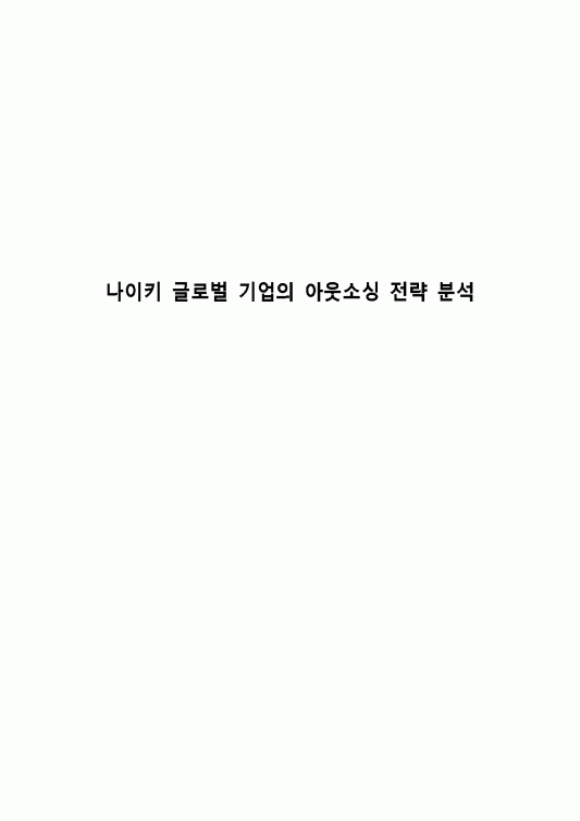 나이키 글로벌 기업의 아웃소싱 전략 분석