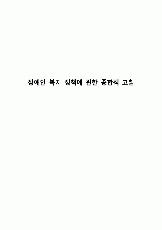 장애인 복지 정책에 관한 종합적 고찰