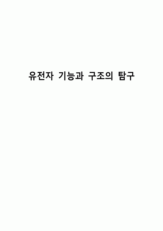 유전자 기능과 구조의 탐구