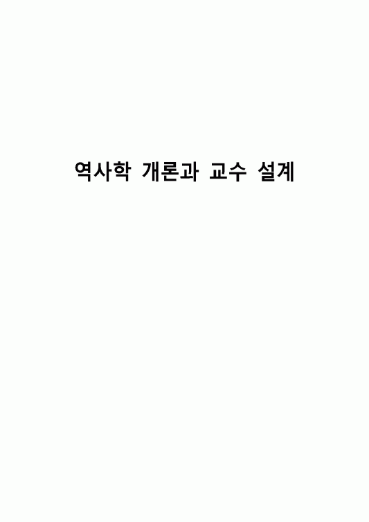 역사학 개론과 교수 설계