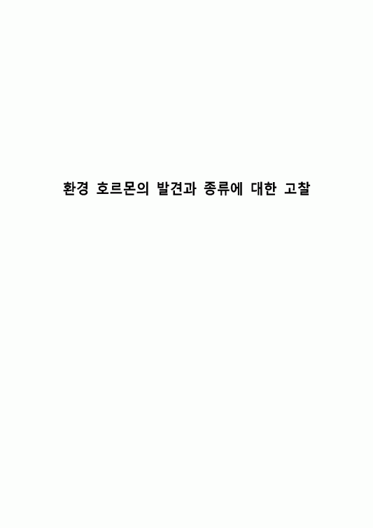 환경 호르몬의 발견과 종류에 대한 고찰