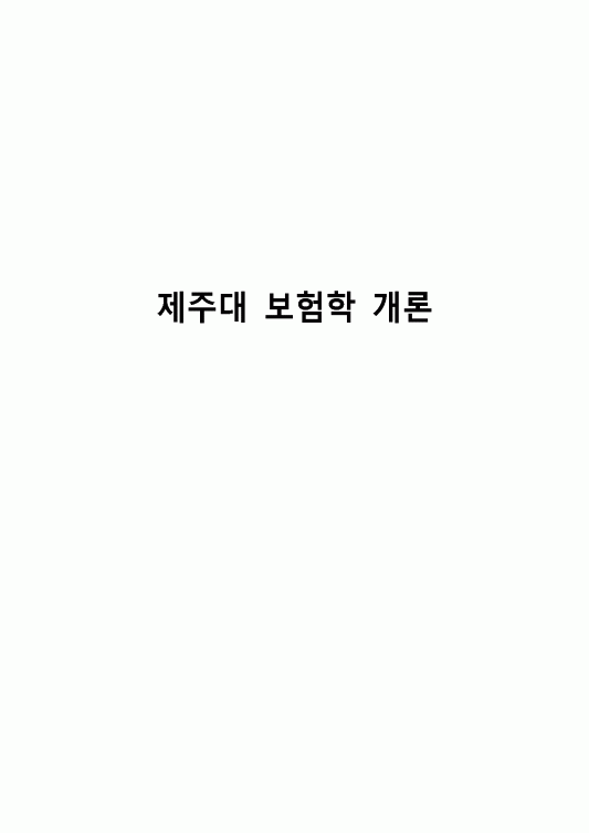 제주대 보험학 개론
