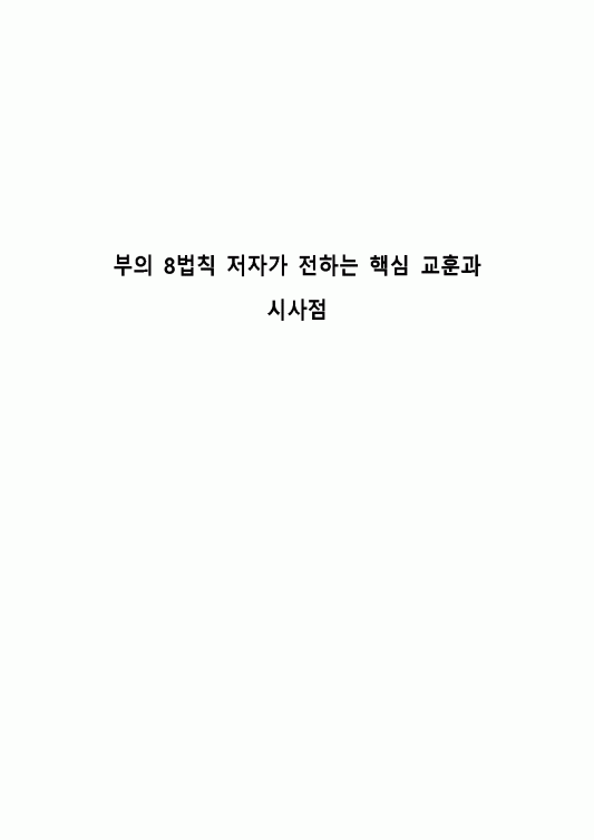 부의 8법칙 저자가 전하는 핵심 교훈과 시사점