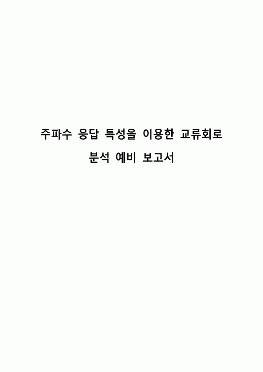 주파수 응답 특성을 이용한 교류회로 분석 예비 보고서