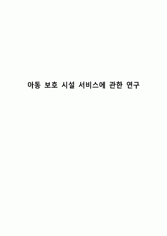 아동 보호 시설 서비스에 관한 연구