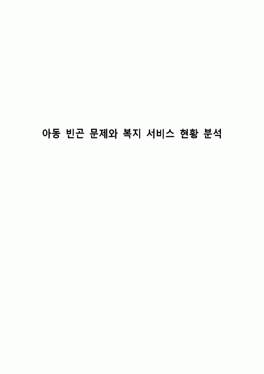 아동 빈곤 문제와 복지 서비스 현황 분석