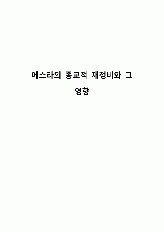 에스라의 종교적 재정비와 그 영향