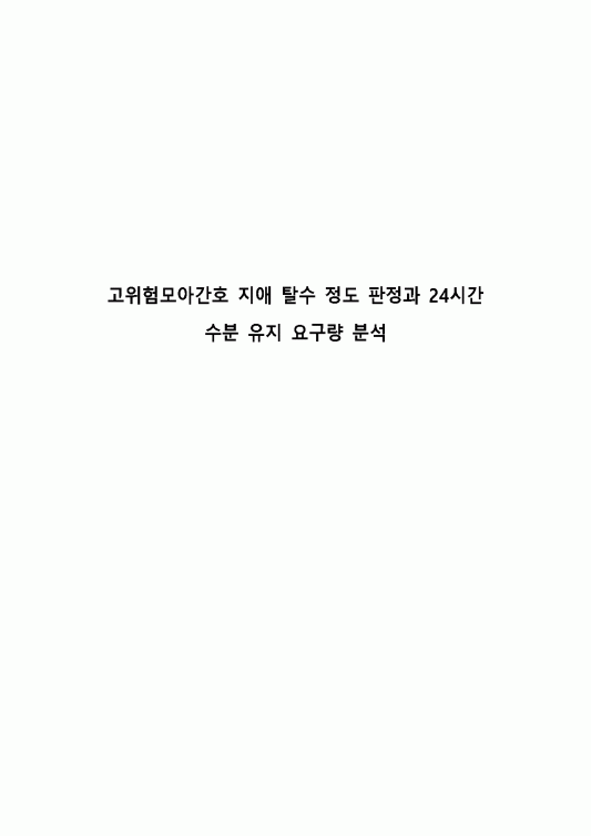 고위험모아간호 지애 탈수 정도 판정과 24시간 수분 유지 요구량 분석