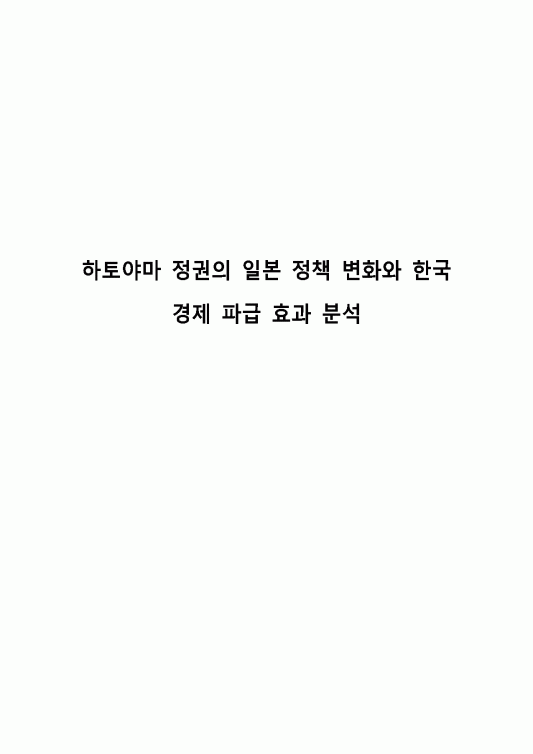 하토야마 정권의 일본 정책 변화와 한국 경제 파급 효과 분석