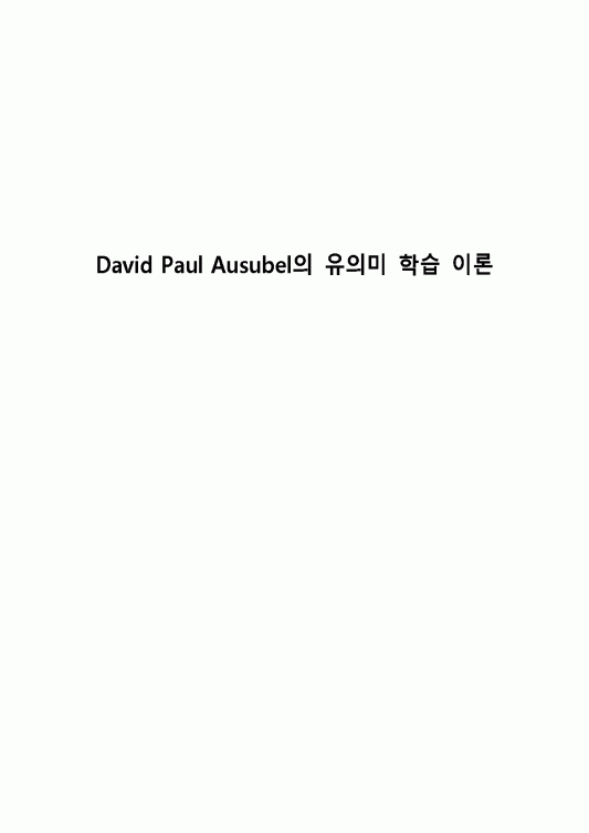David Paul Ausubel의 유의미 학습 이론
