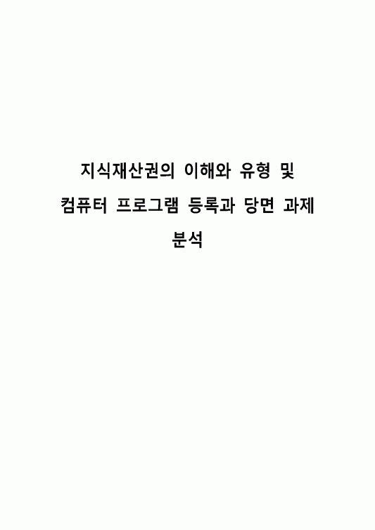 지식재산권의 이해와 유형 및 컴퓨터 프로그램 등록과 당면 과제 분석